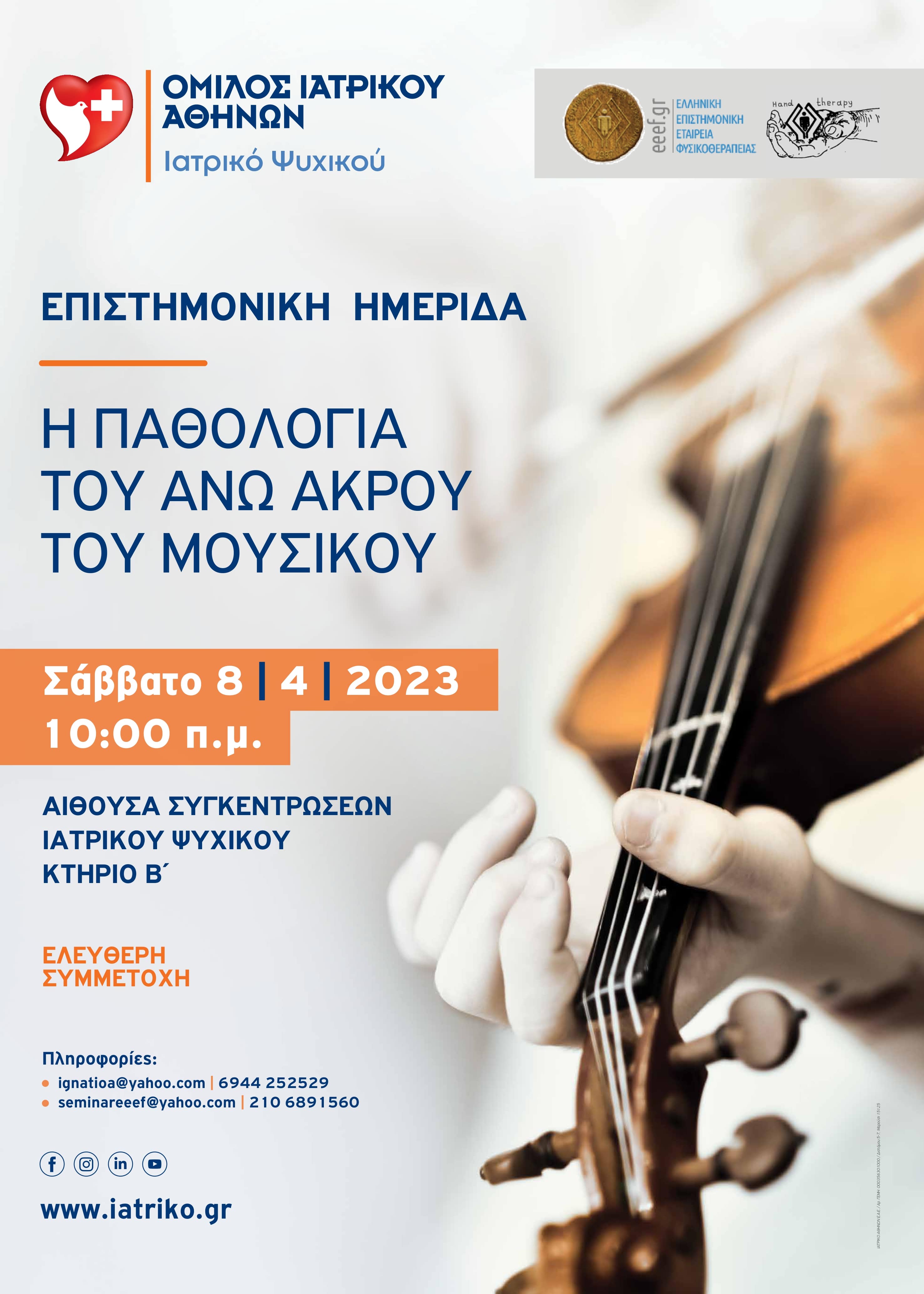 eeef.gr - Επιστημονική Ημερίδα - Η παθολογία του Άνω Άκρου του Μουσικού